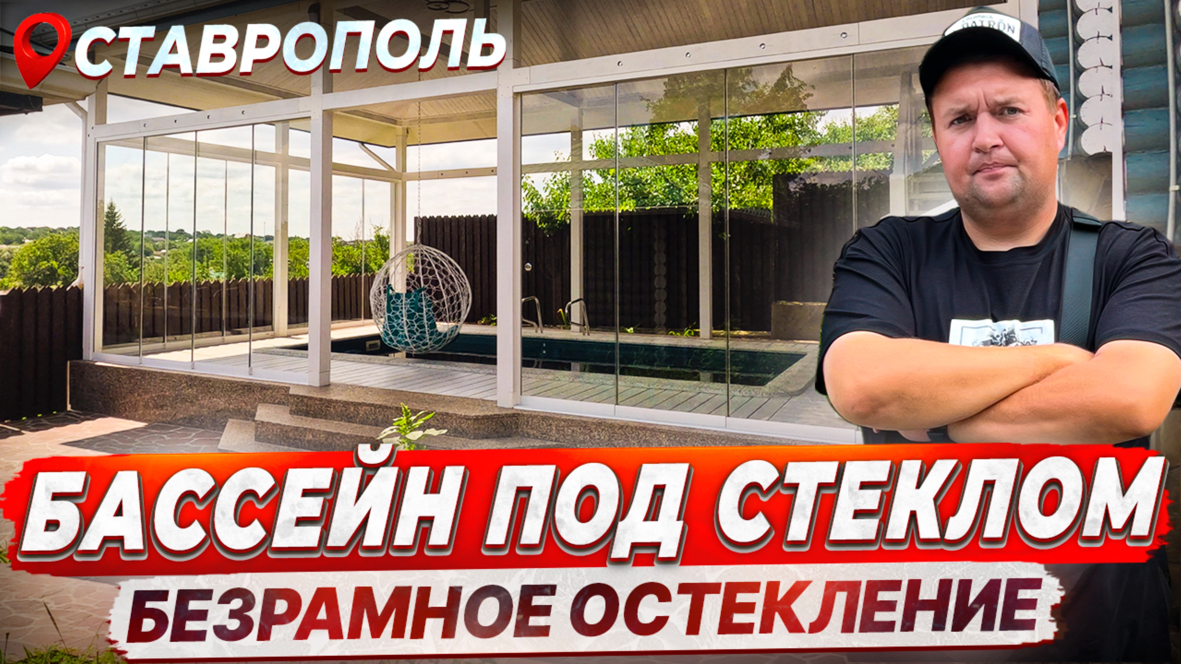 Безрамное остекление бассейна в Ставрополе. Остекление бассейна в Ставрополе