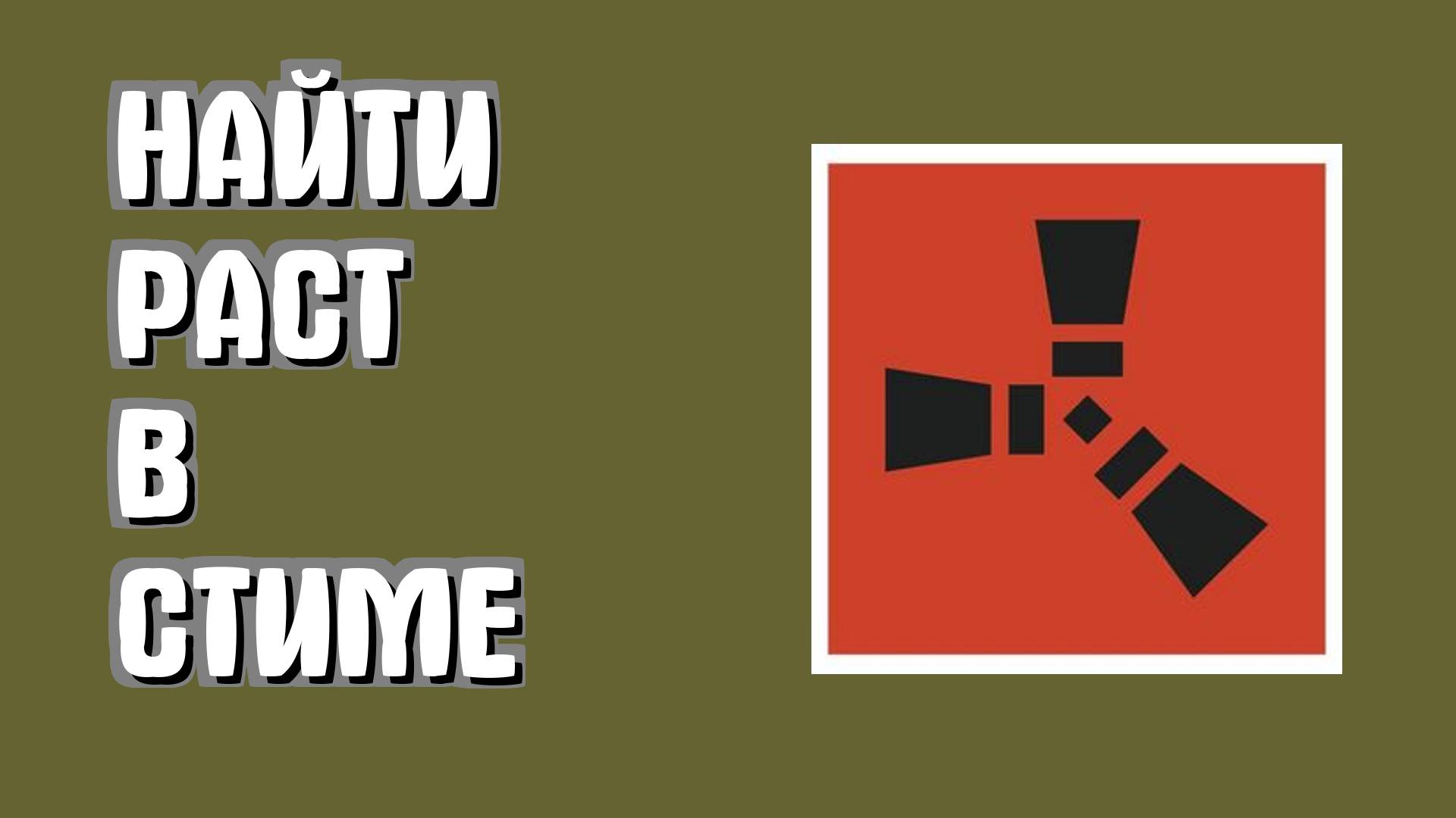 Как найти раст в стиме