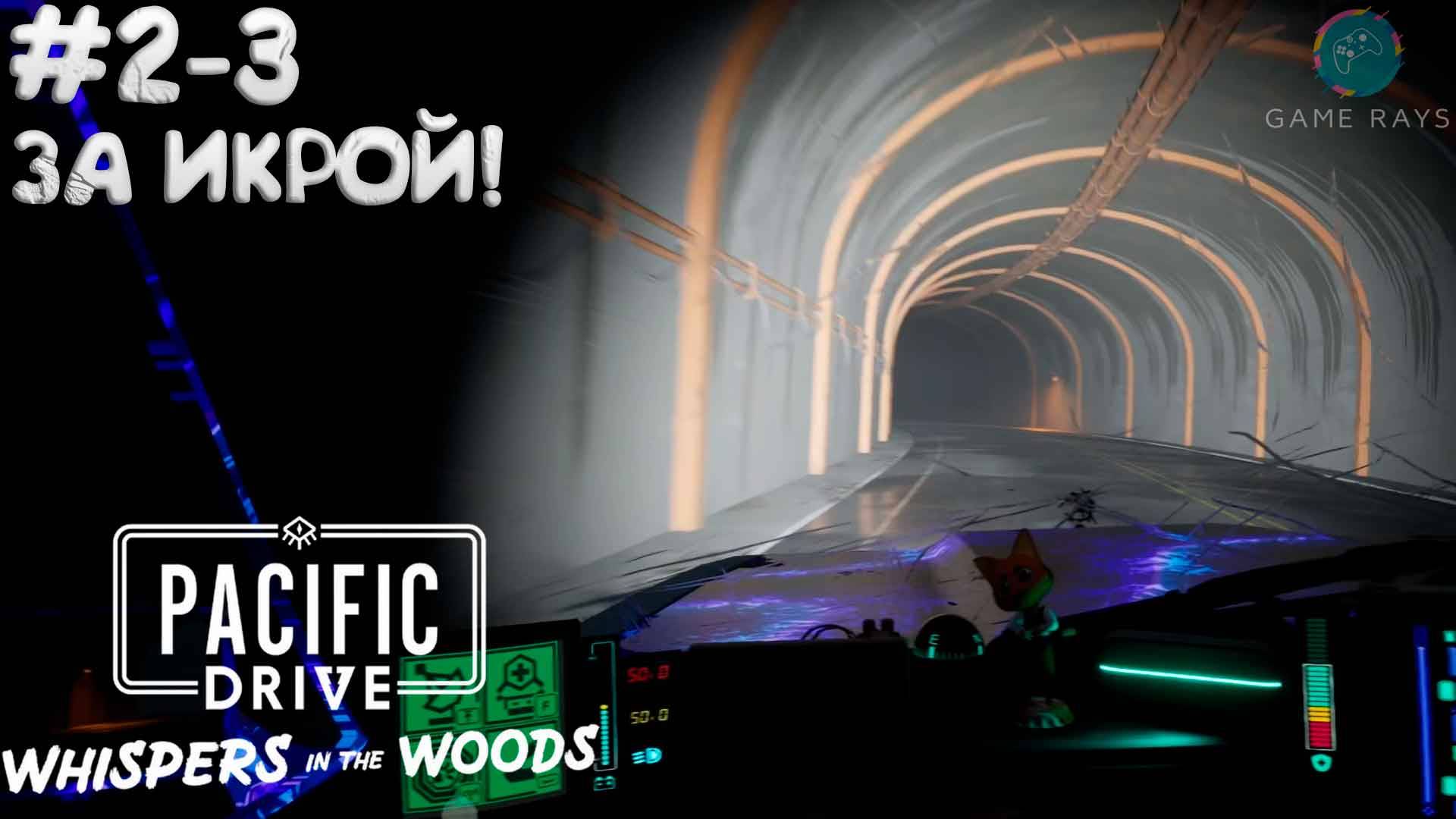 Pacific Drive: Whispers in the Woods #2-3 ➤ За икрой!