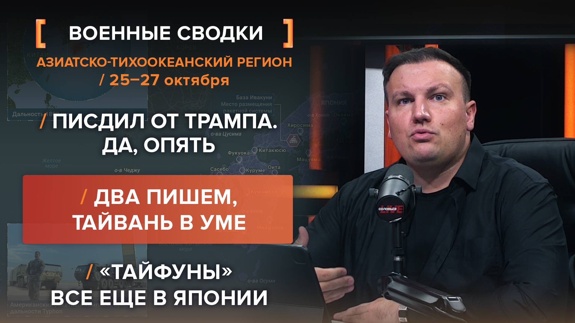Писдил от Трампа. Да, опять. Два пишем, Тайвань в уме. «Тайфуны» все еще в Японии