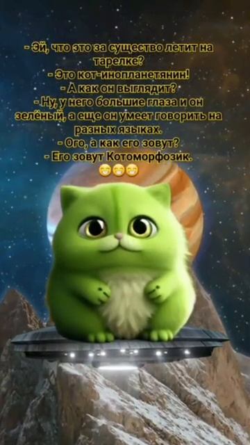 Инопланетянин летит в гости 👍💯😻#развлечение