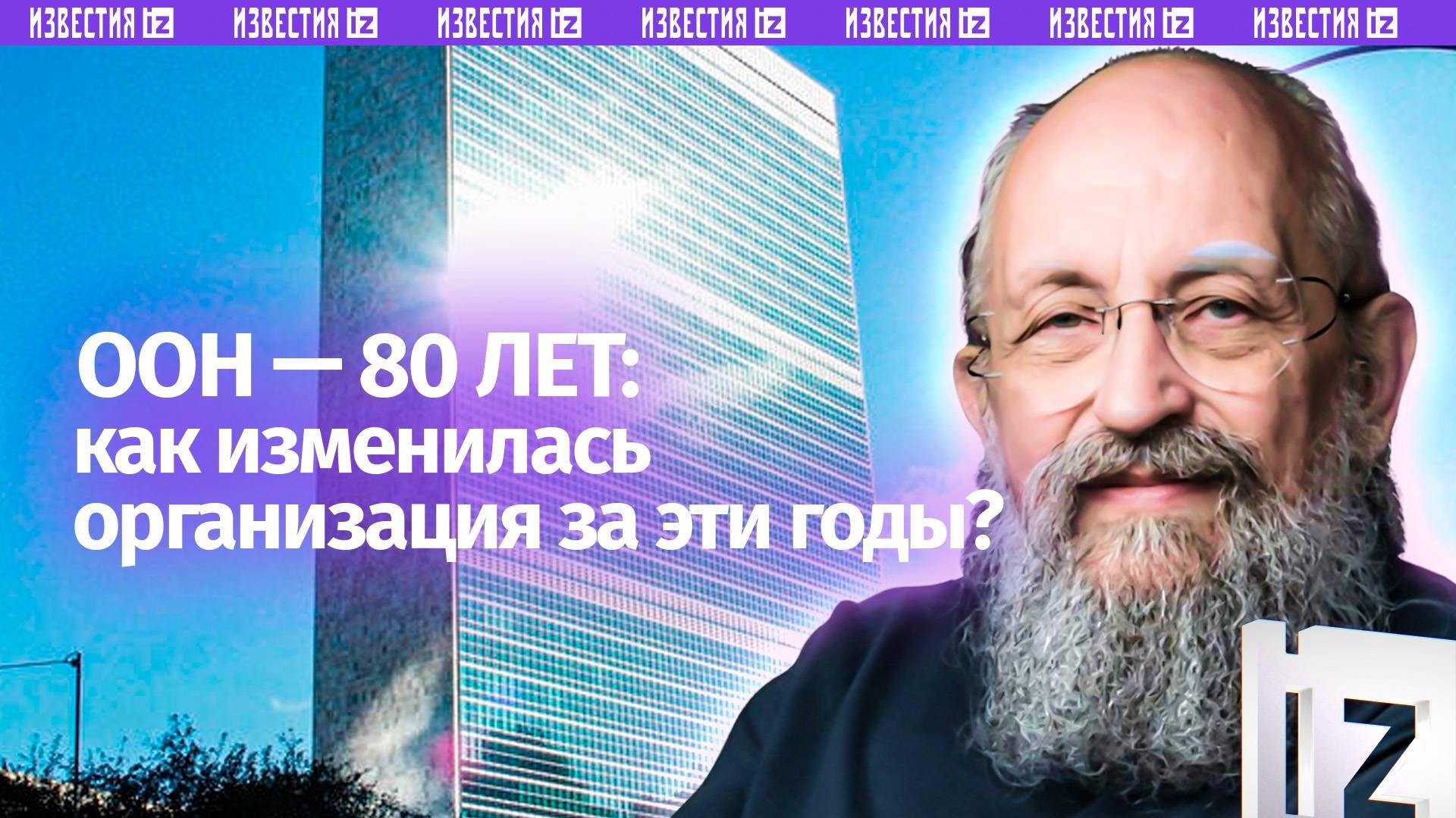 ООН в кризисе. Вассерман — 80 годах работы организации / Открытым текстом