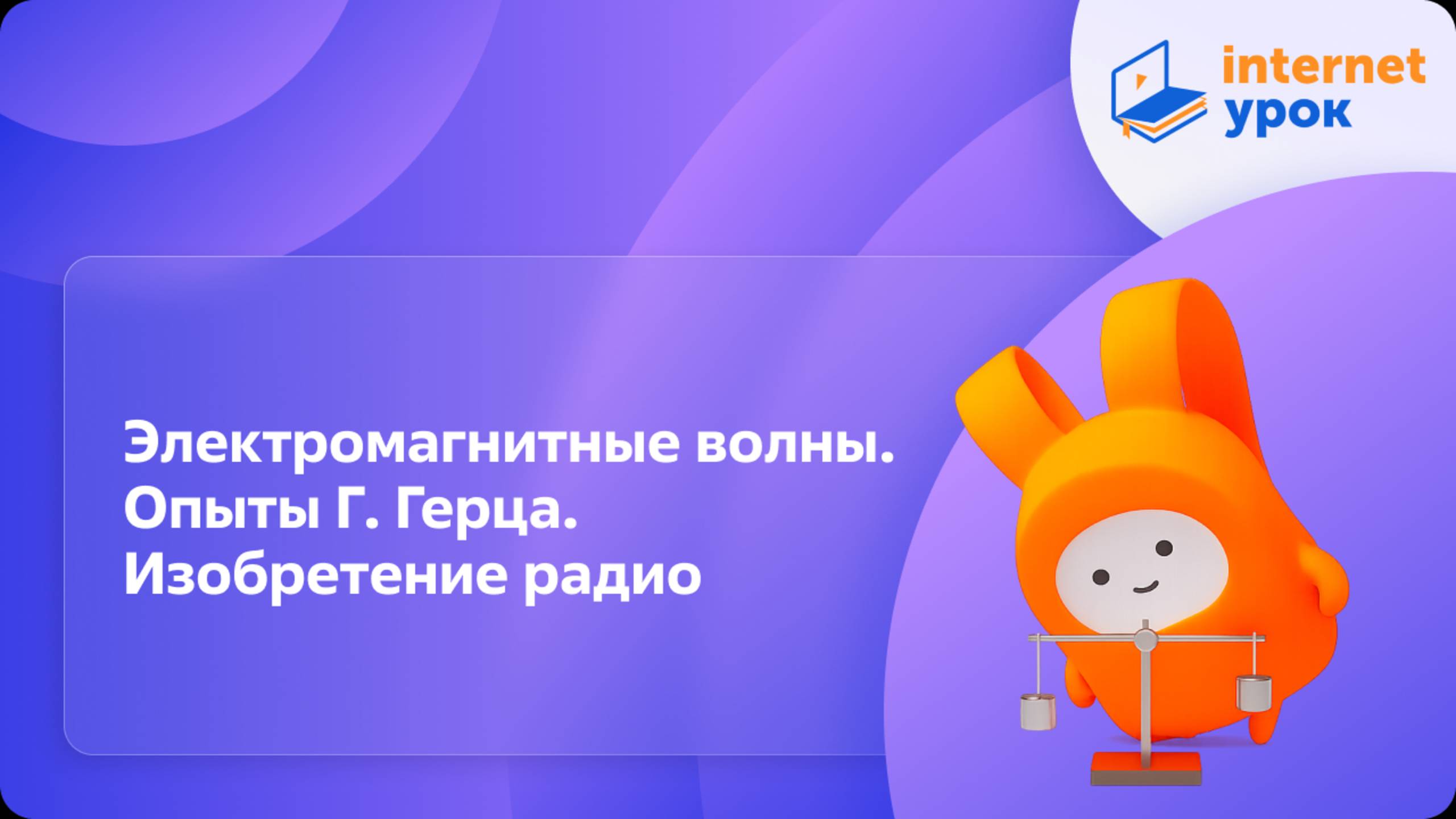 Электромагнитные волны. Опыты Г. Герца. Изобретение радио А. Поповым. Видеоурок по физике 11 класс