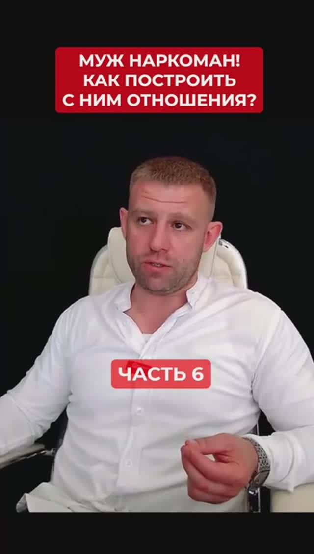 Муж наркоман! Как построить с ним отношения? Часть 6/6