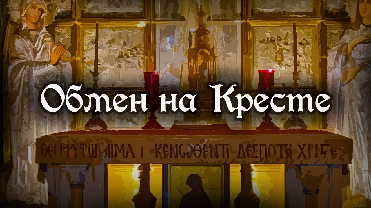 Обмен на Кресте