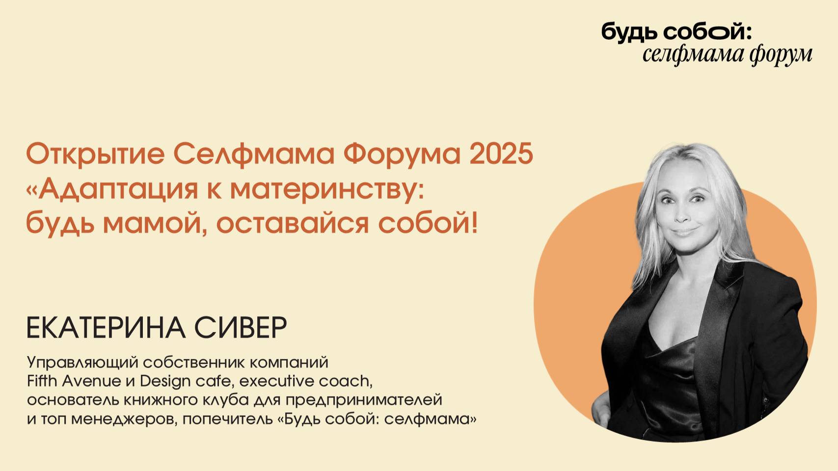 Открытие Селфмама Форума 2025 «Адаптация к материнству»