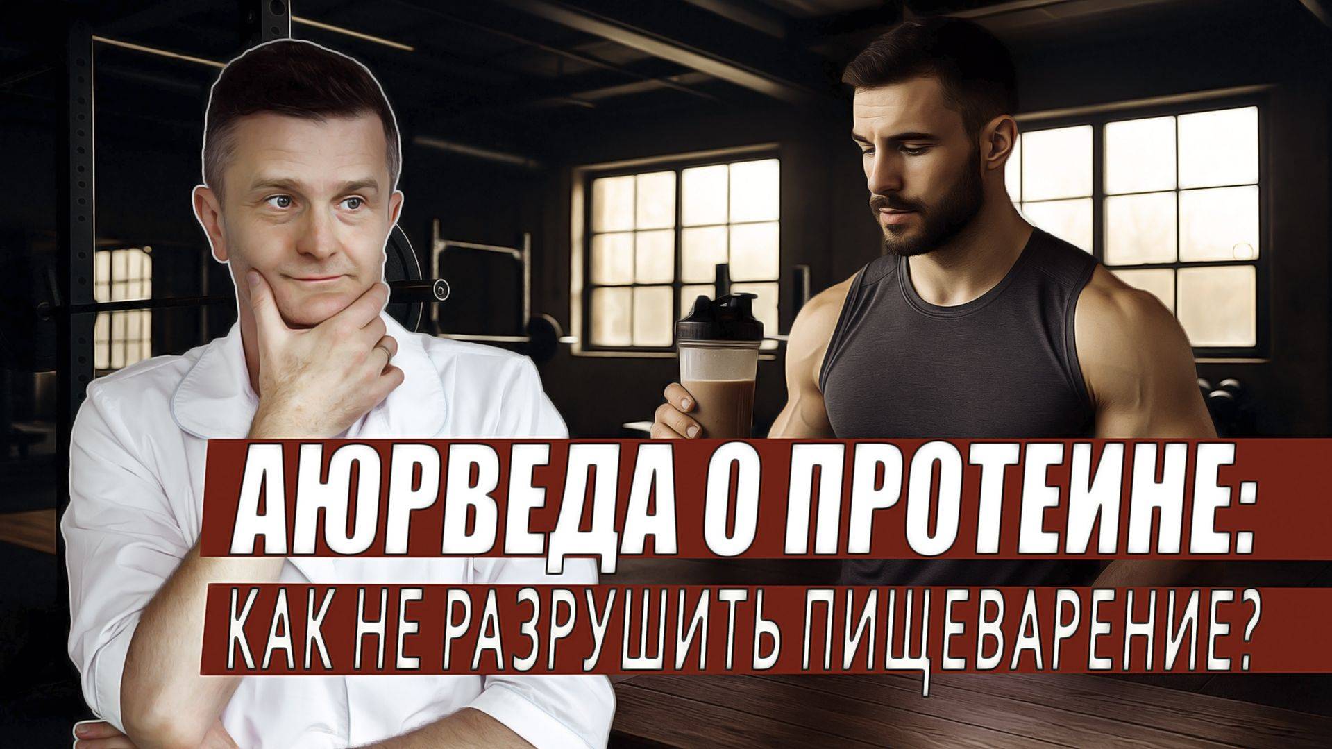 Протеин и добавки: как на самом деле работает белок? | Взгляд аюрведы и китайской медицины