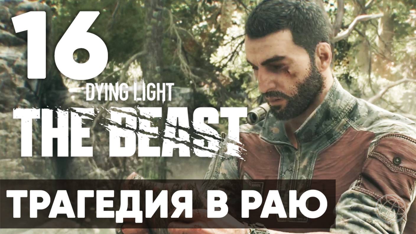 Dying Light The Beast — Прохождение на русском (Часть 16) | Без комментариев | Трагедия в раю 🧟