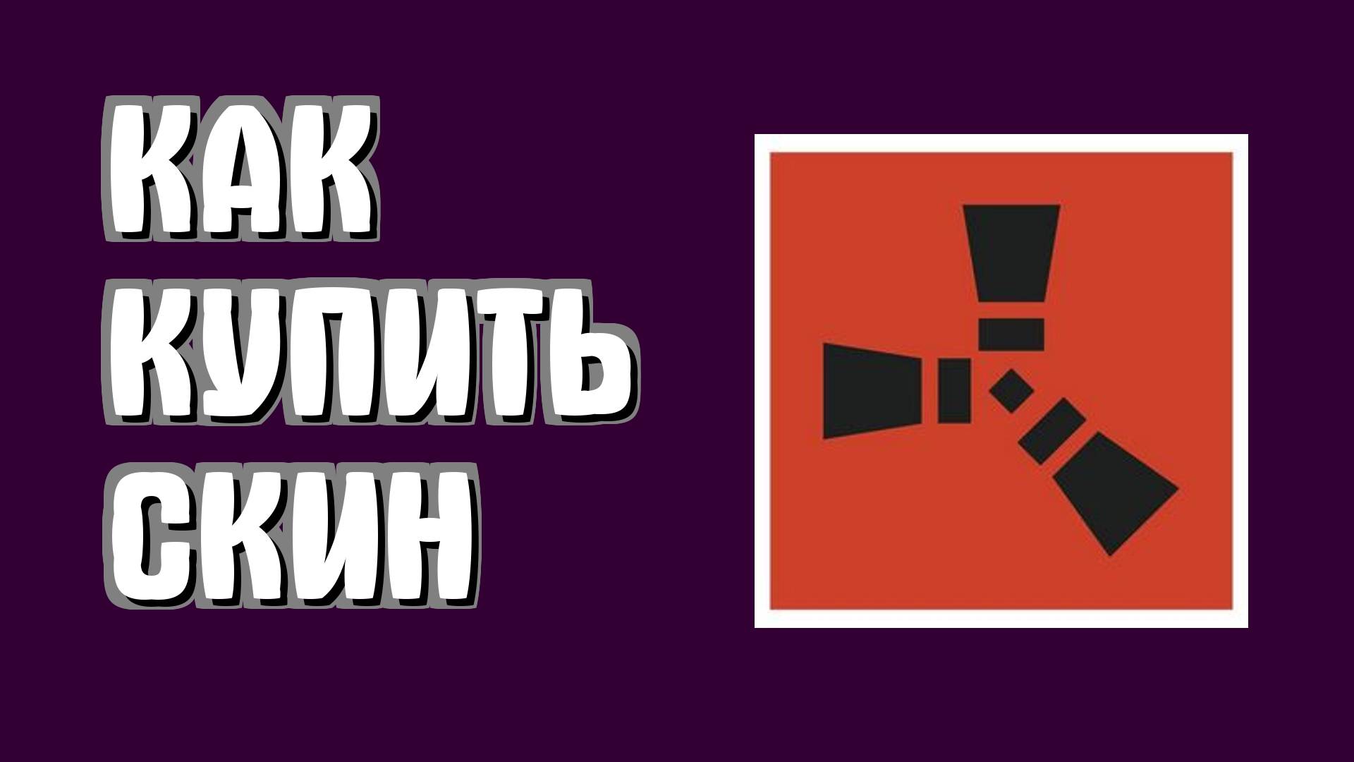 Как купить скин из Раста