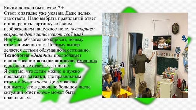 Образовательная технология _Загадка дня_ (воспитатель Львова Е.П.)