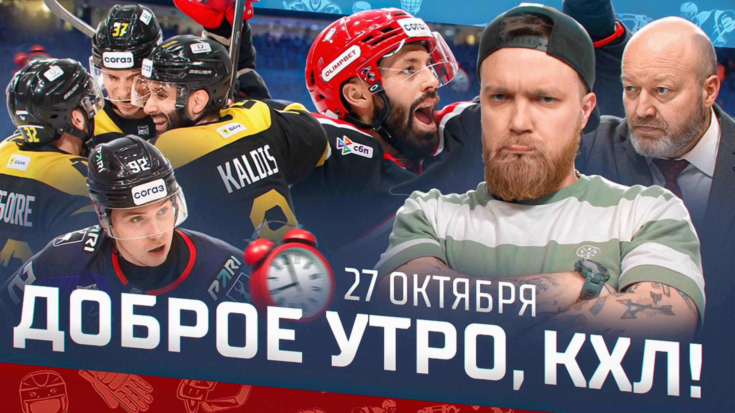 Доброе утро, КХЛ ⏰ 52-й день Фонбет КХЛ 2025/2026 | Северсталь возглавила Запад