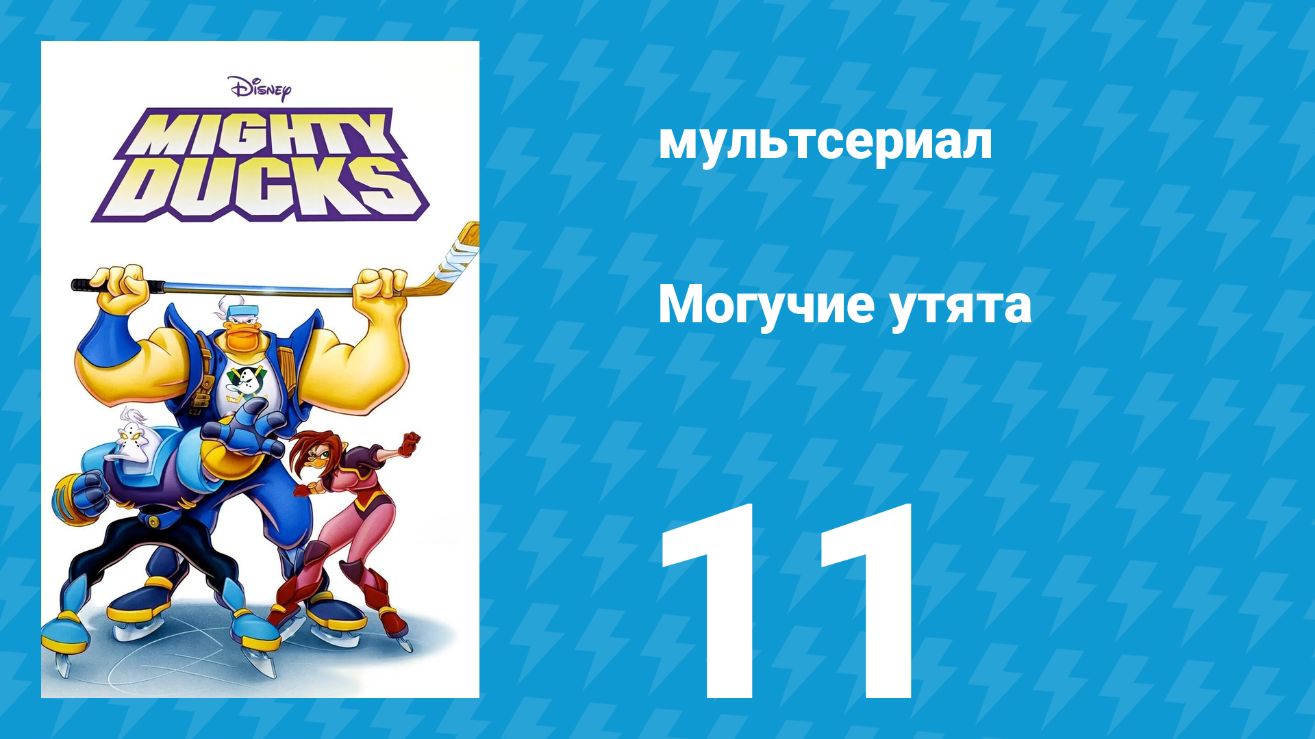 Могучие утята 10 серия «Астерот вернулся» (мультсериал, 1996)