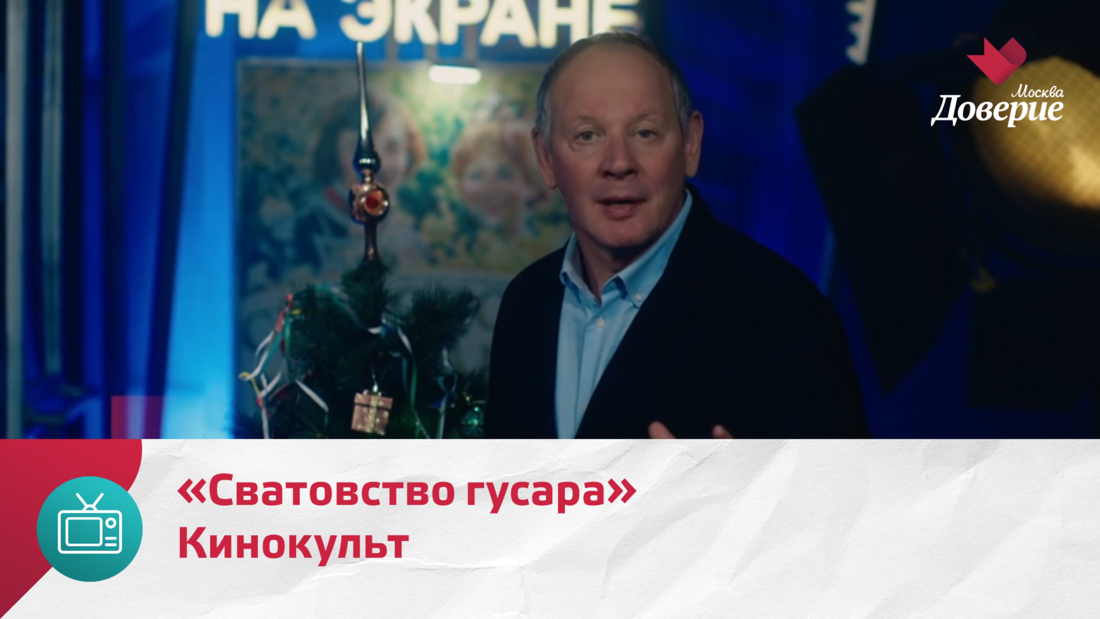 Кинокульт. Фильм «Сватовство гусара» — Москва Доверие