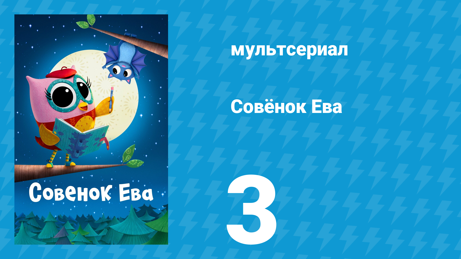 Совёнок Ева 1 сезон 3 серия (мультсериал, 2023)