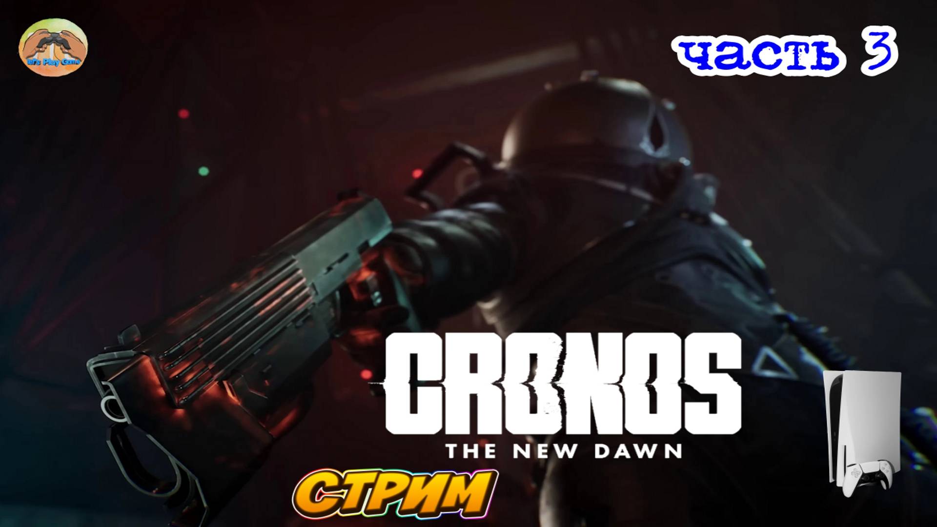 Cronos The New Dawn  -=- ЧАСТЬ 3
