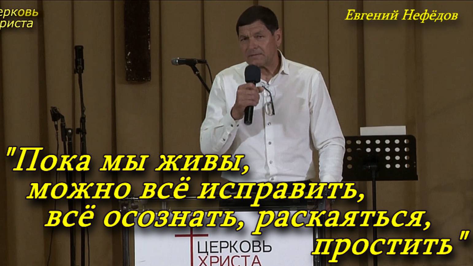"Пока мы живы, можно всё исправить, всё осознать, раскаяться, простить" 05-06-2022 Евгений Нефёдов