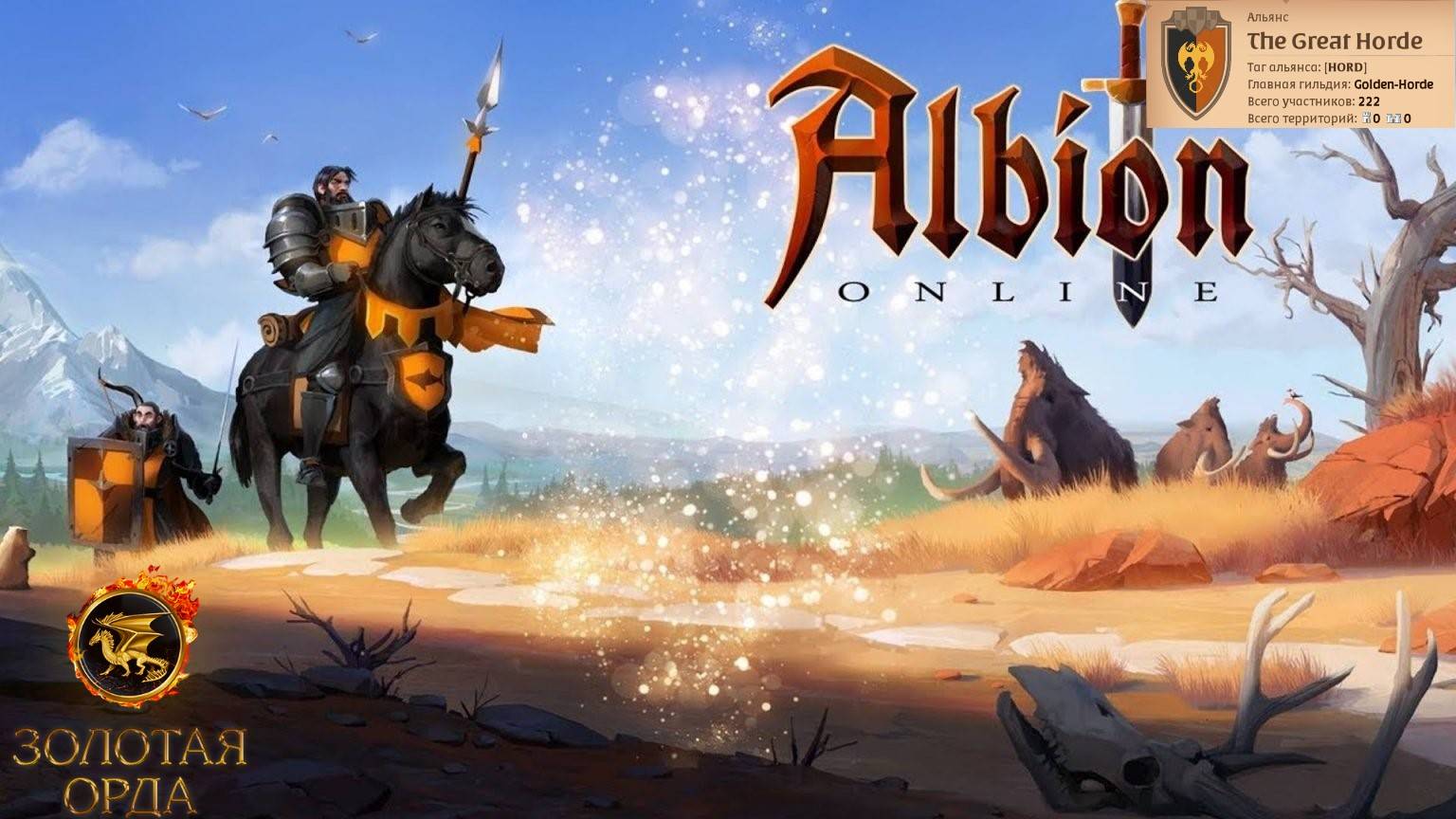 Альянс The Great Horde (Америка) Albion Online