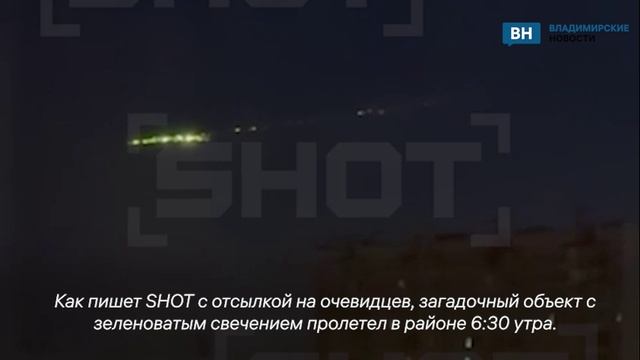 По соседству с Владимирской областью пролетело необычное небесное тело