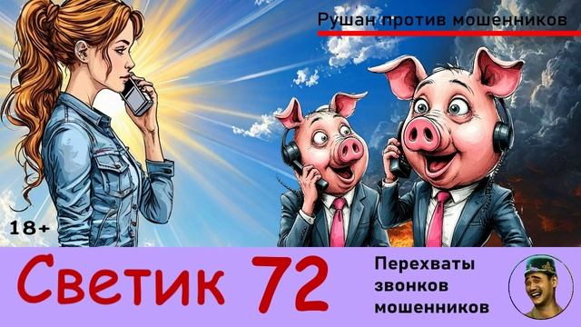 СВЕТИК! Выпуск № 72 / Перехваты звонков мошенников