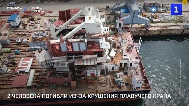2 человека погибли из-за крушения плавучего крана