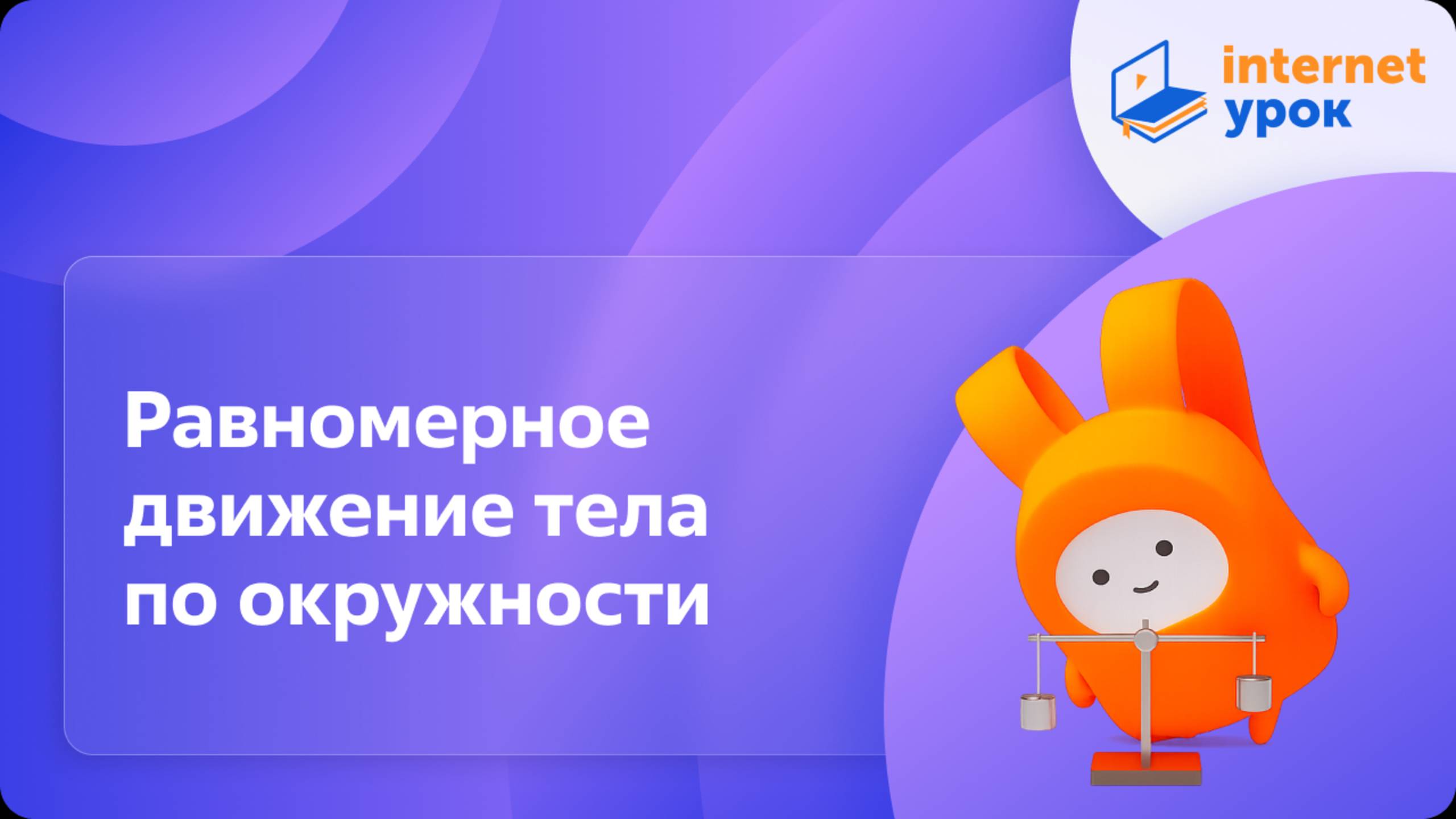 Равномерное движение тела по окружности. Видеоурок по физике 10 класс