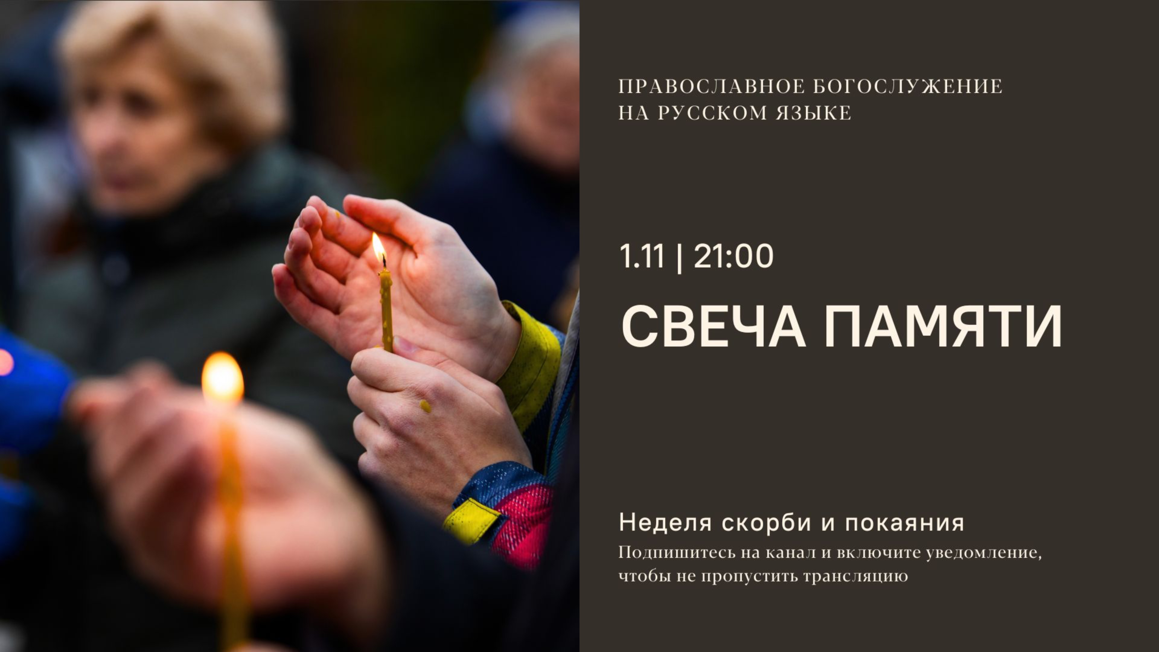 Свеча памяти с молитвой о России и минутой молчания. 1 ноября 2025