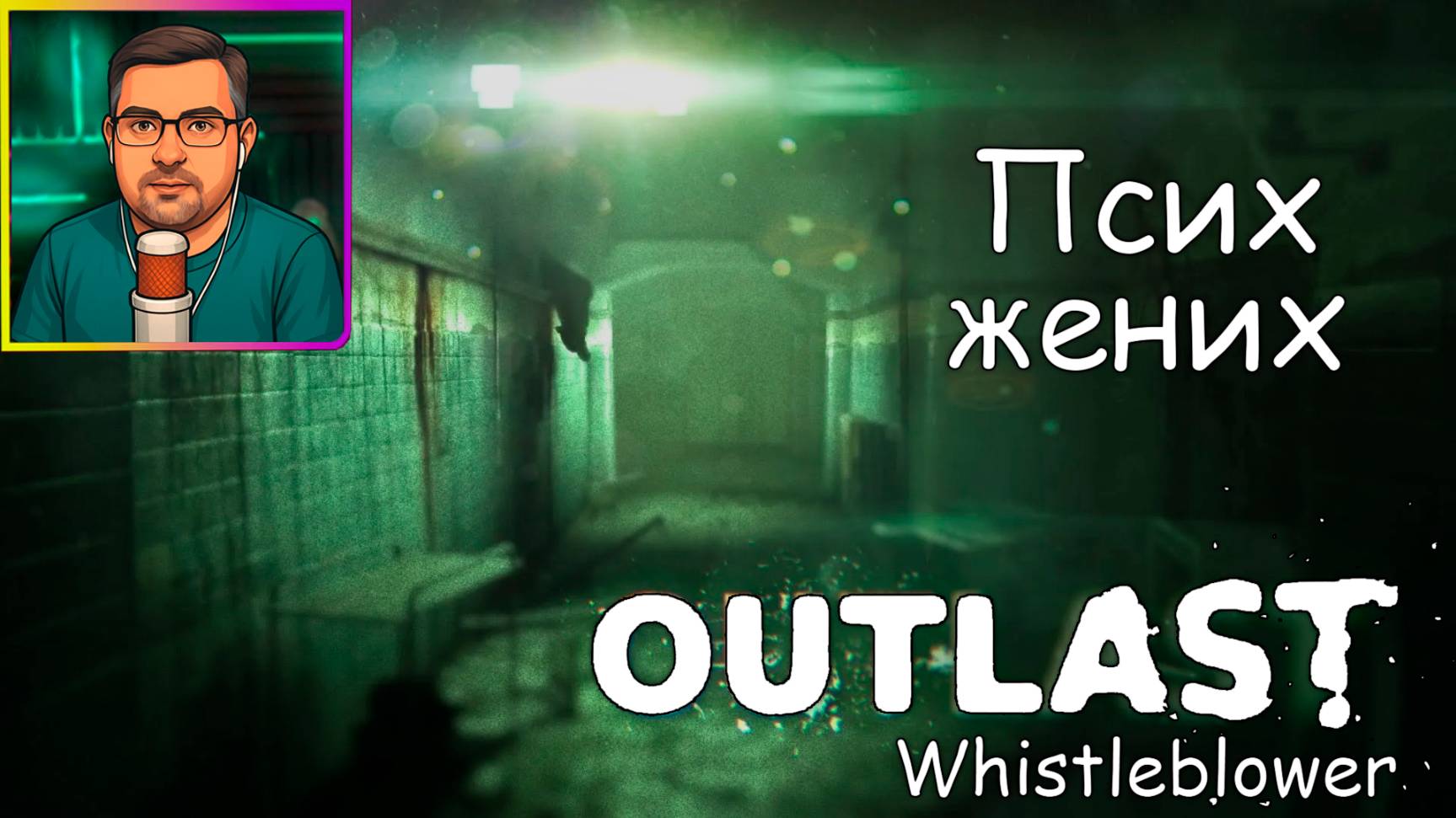 Outlast Whistleblower ▶ Псих жених №12