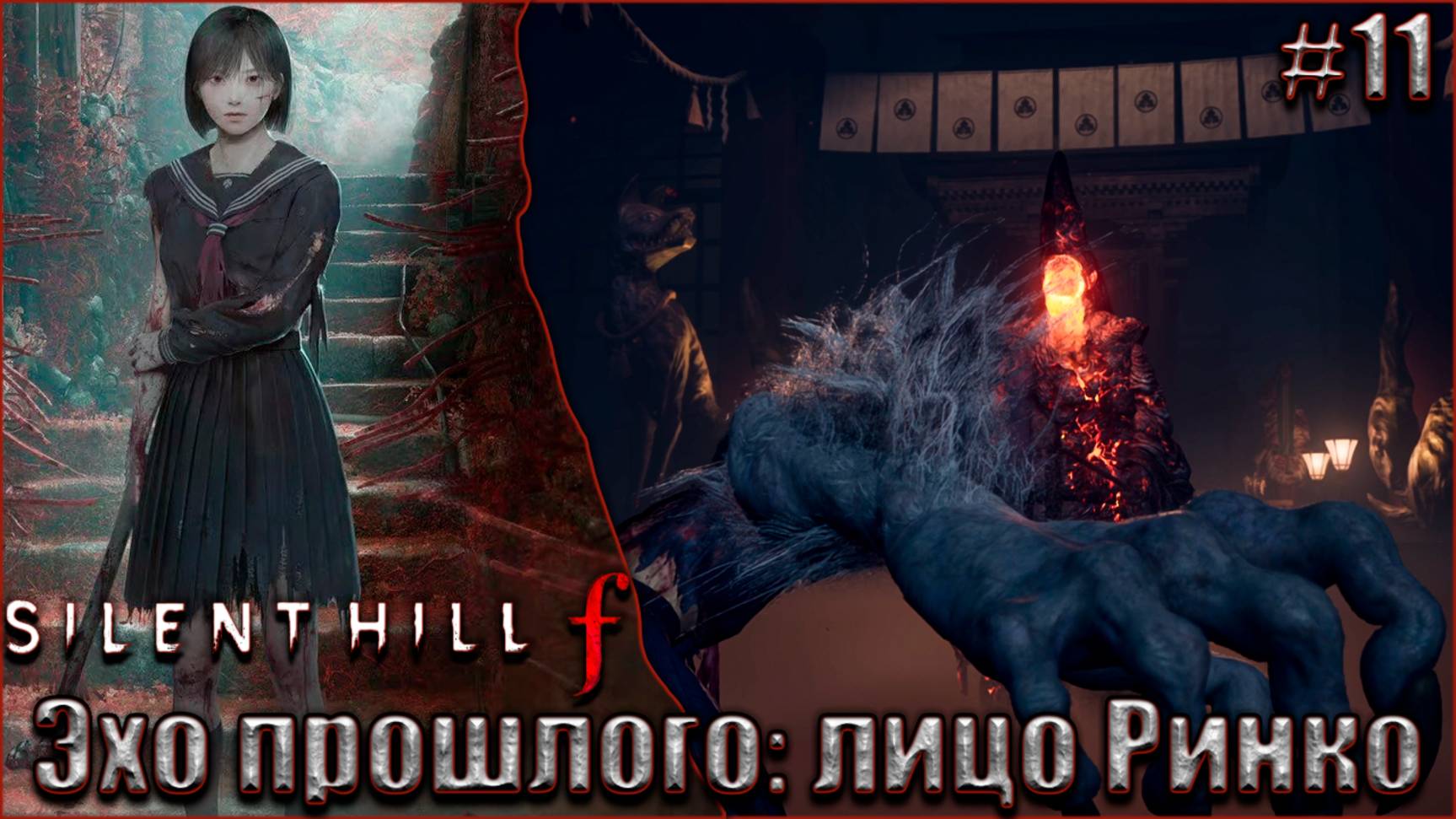 Silent Hill f прохождение #11. Эхо прошлого, лицо Ринко