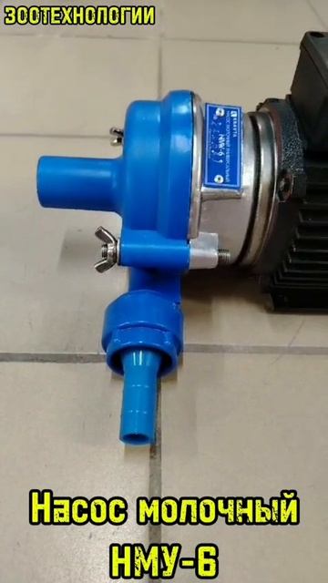 Насос молочный НМУ - 6