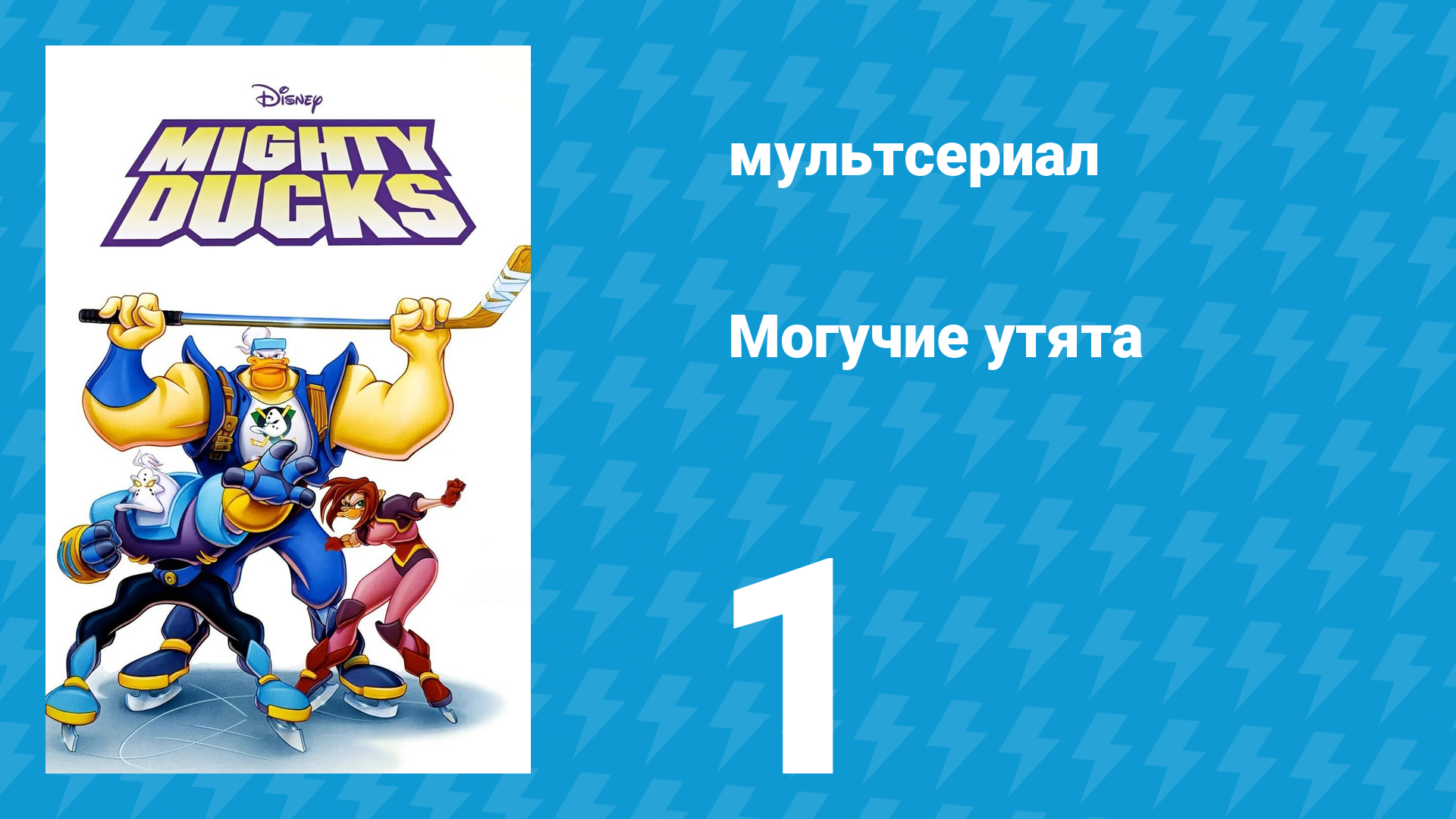 Могучие утята (мультсериал, 1996)