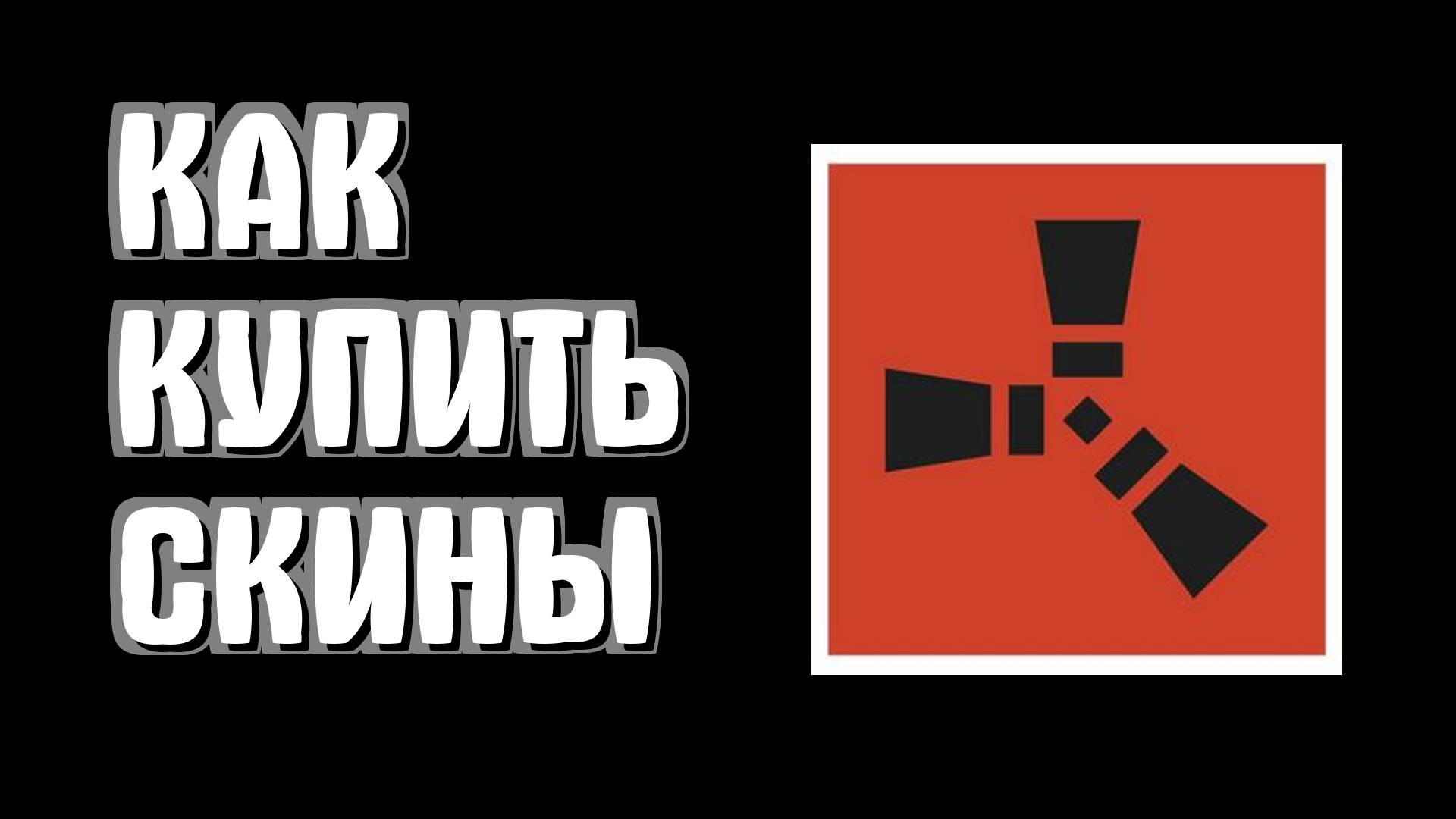 Как купить скины в расте стим