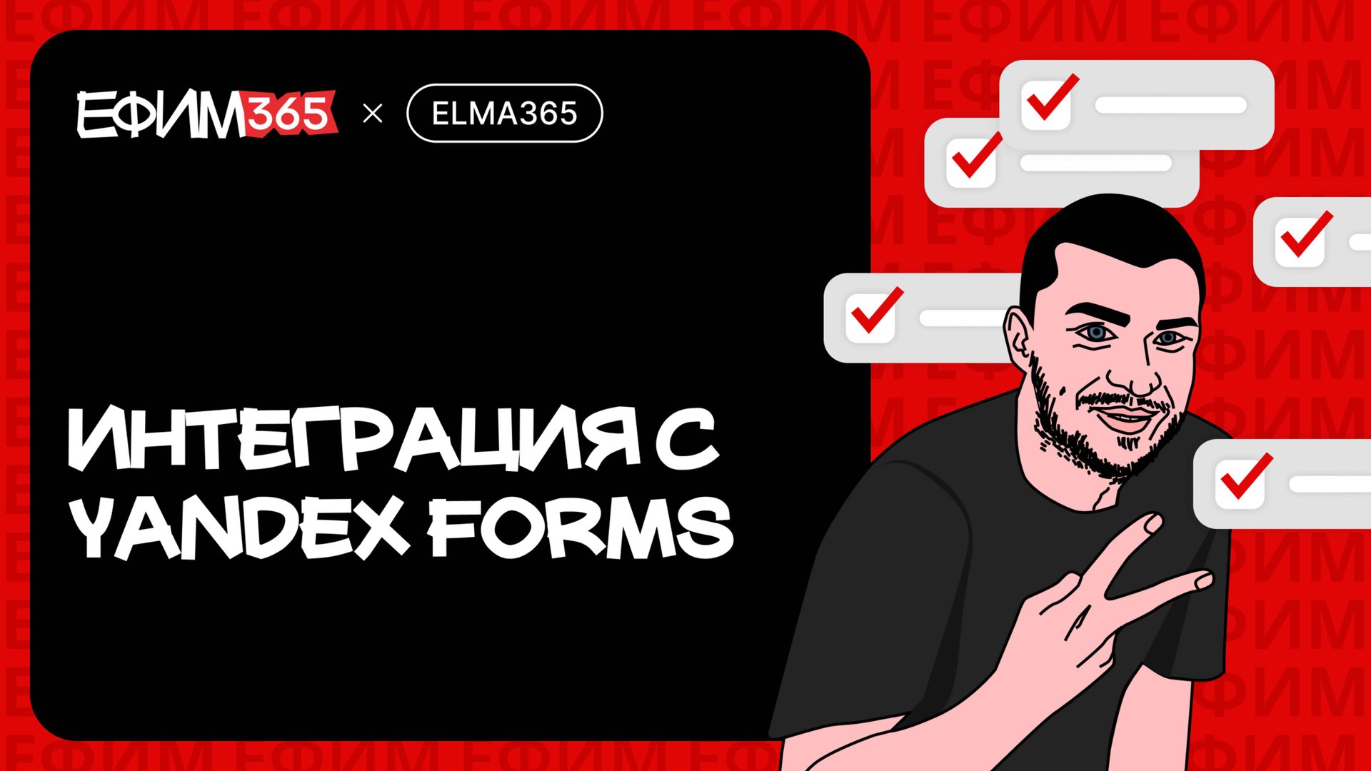 ELMA365: Интеграция с Yandex Forms
