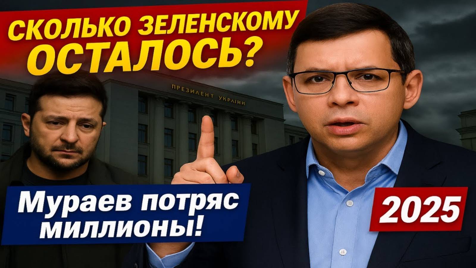 Сколько Зеленскому осталось у власти? Мураев потряс миллионы! #Мураев