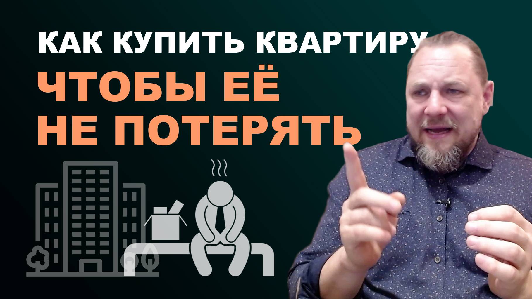 Как купить квартиру, чтобы не потерять её? Добросовестный приобретатель.