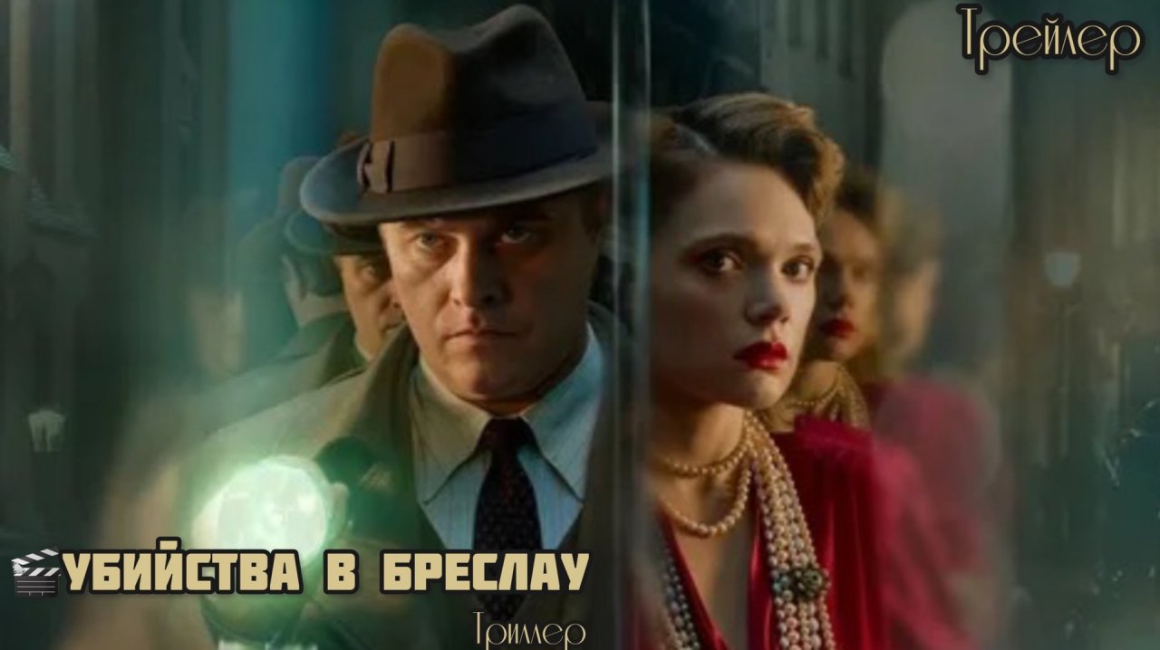 Триллер ✨ Бреслау ✨ сериал