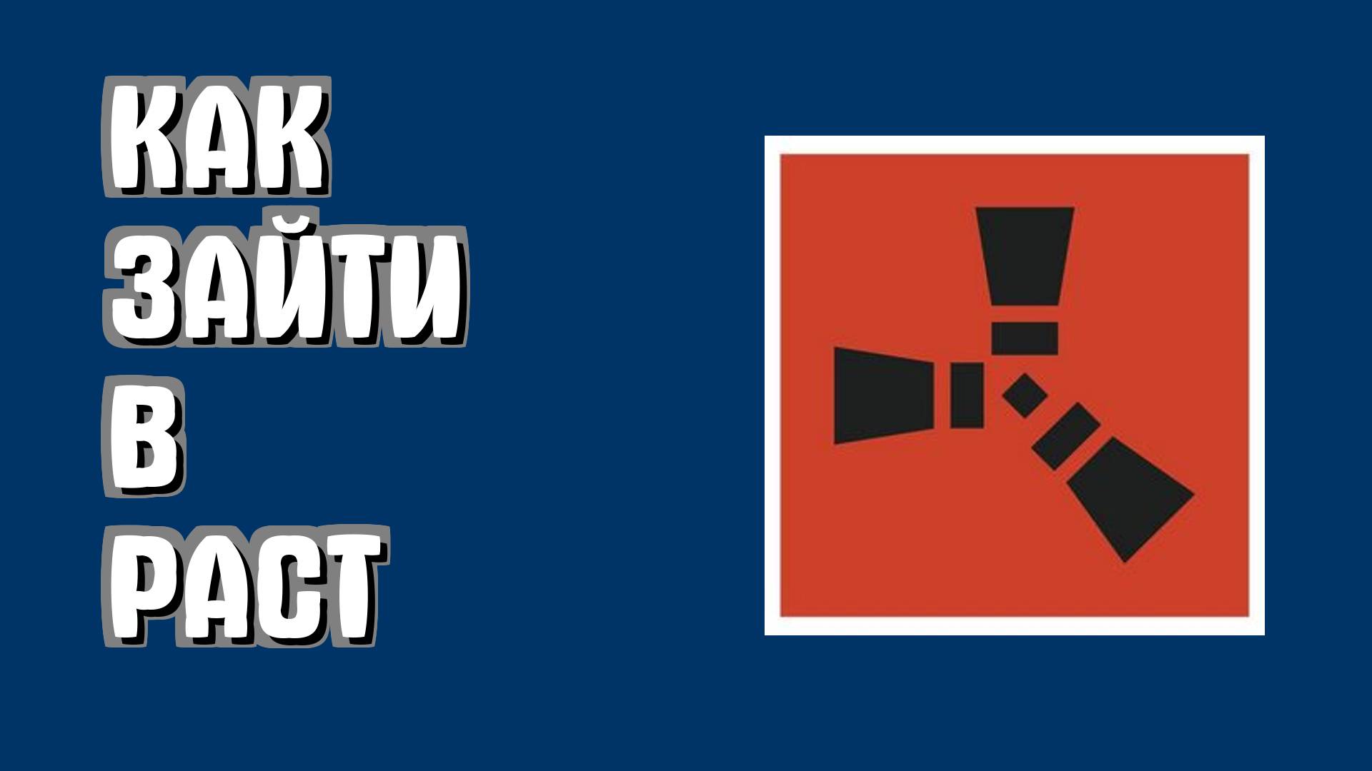 Как зайти в раст в стиме