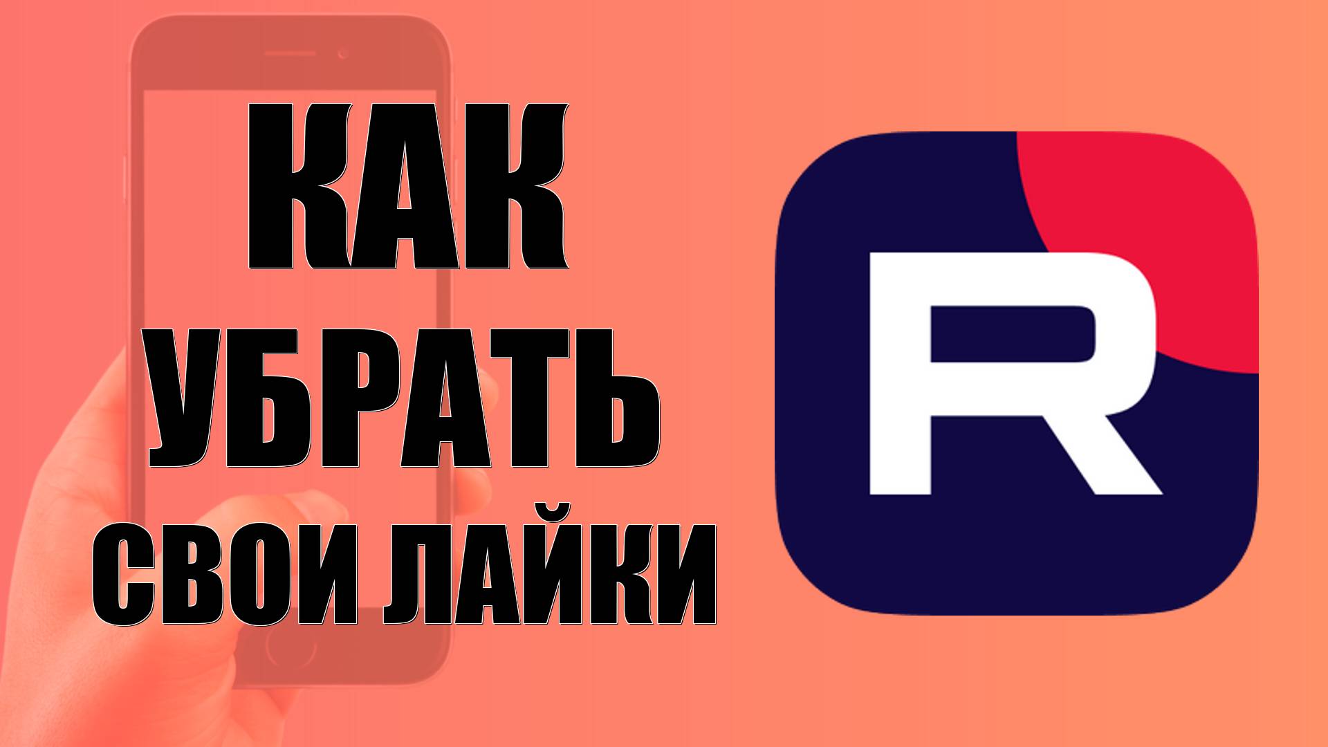 Как убрать свои лайки в рутуб на телефоне