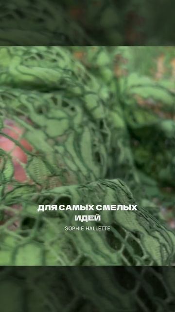 Для самых смелых идей с французским кружевом Sophie Hallette