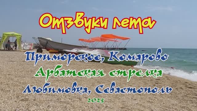 Отзвуки лета... Приморское... Комарово... Арбатская стрелка... Севастополь... 2025