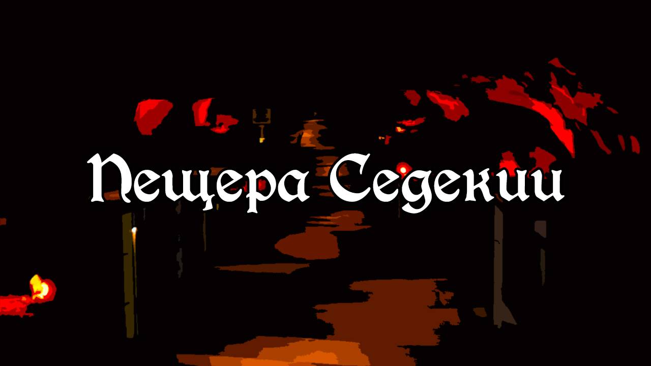 Пещера Седекии