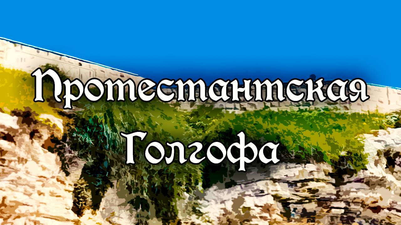 Протестантская Голгофа