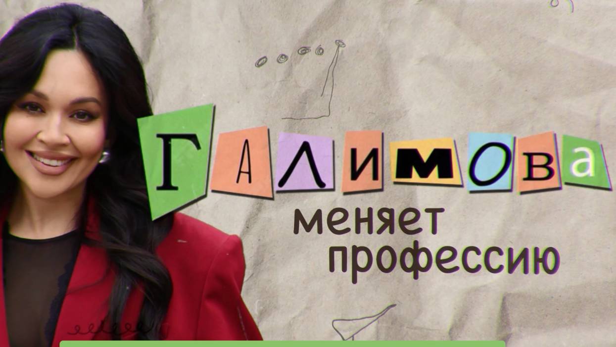 Галимова меняет профессию. Выпуск 2