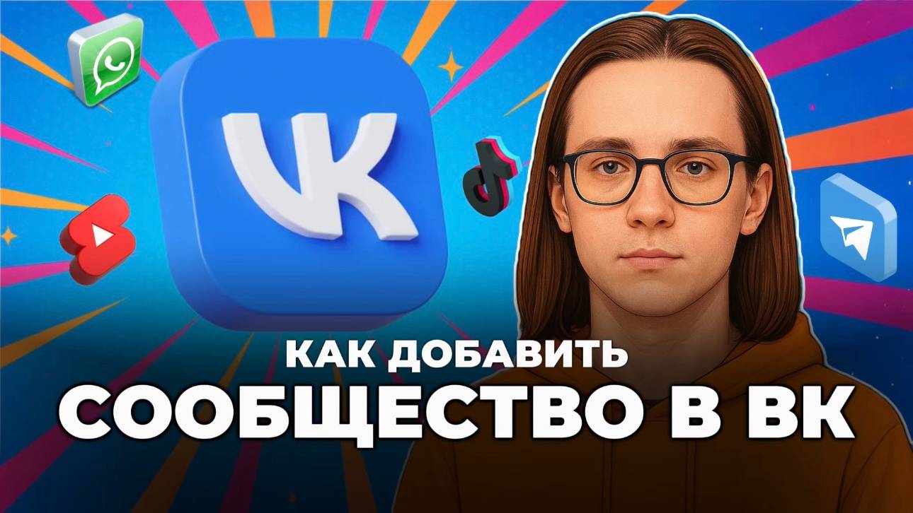 Как добавить сообщество в вк?