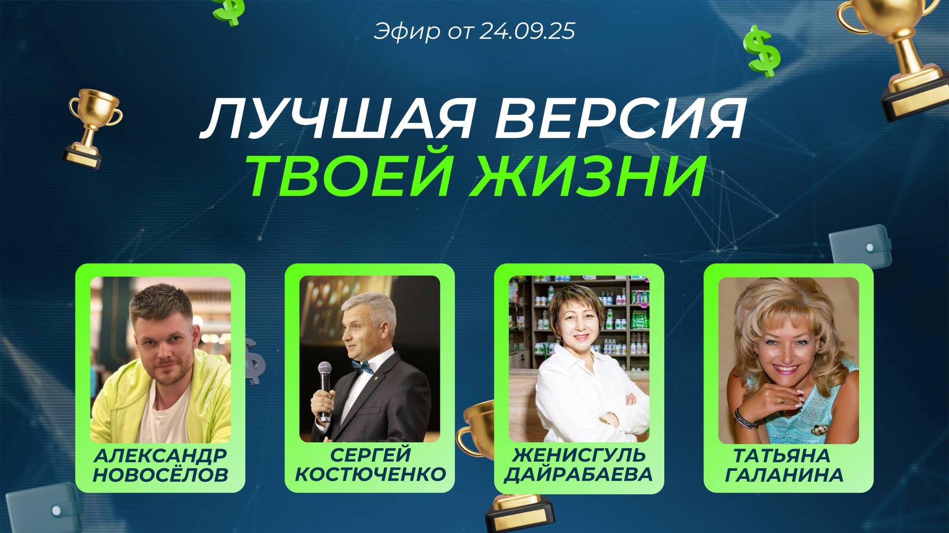 №16 Лучшая версия твоей жизни (24.09.25)