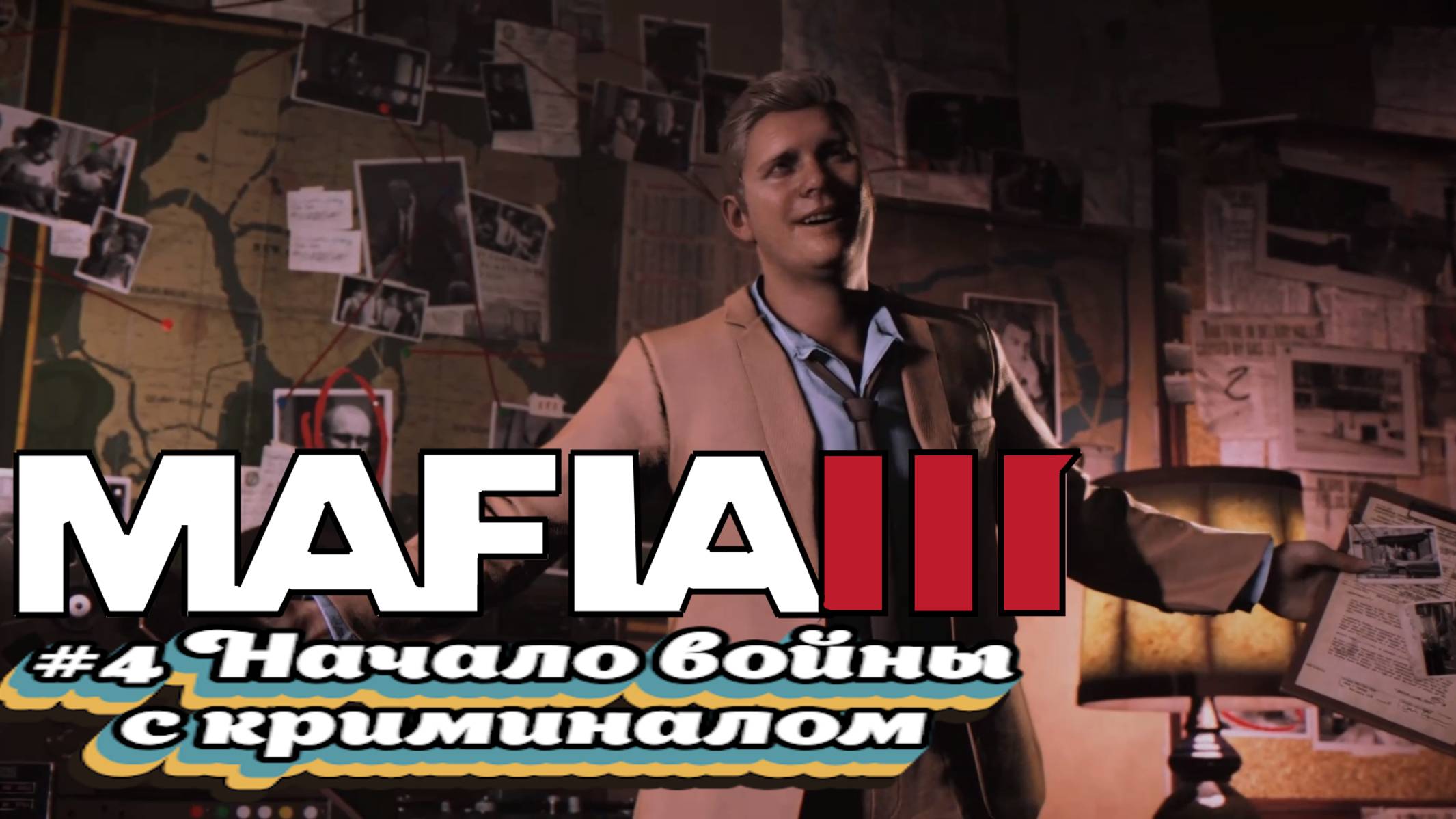 Mafia III:Прохождение:#4 Путь плоти.