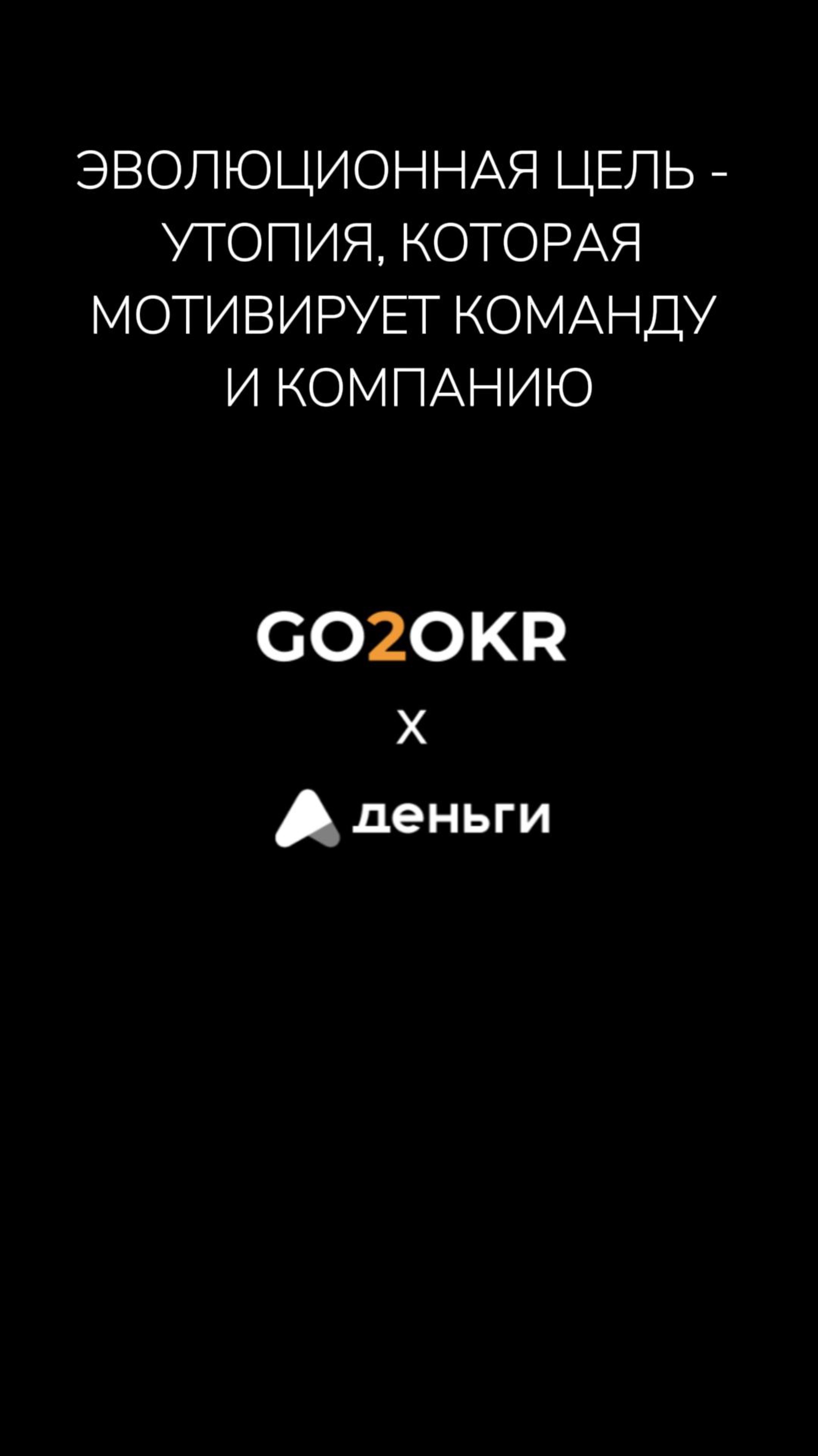 Эволюционная цель: зачем она компании?