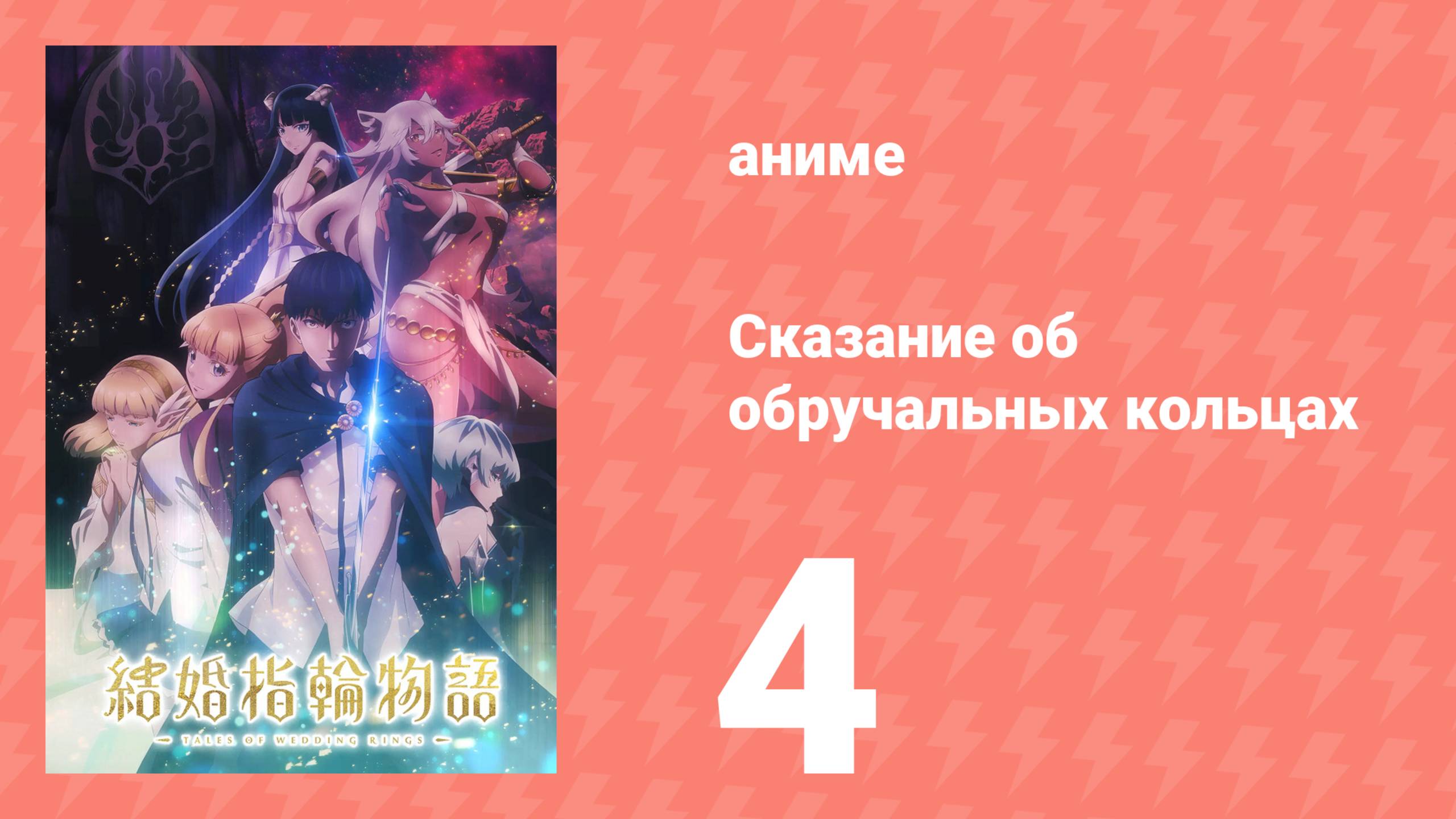 Сказание об обручальных кольцах 2 сезон 4 серия (аниме-сериал, 2025)