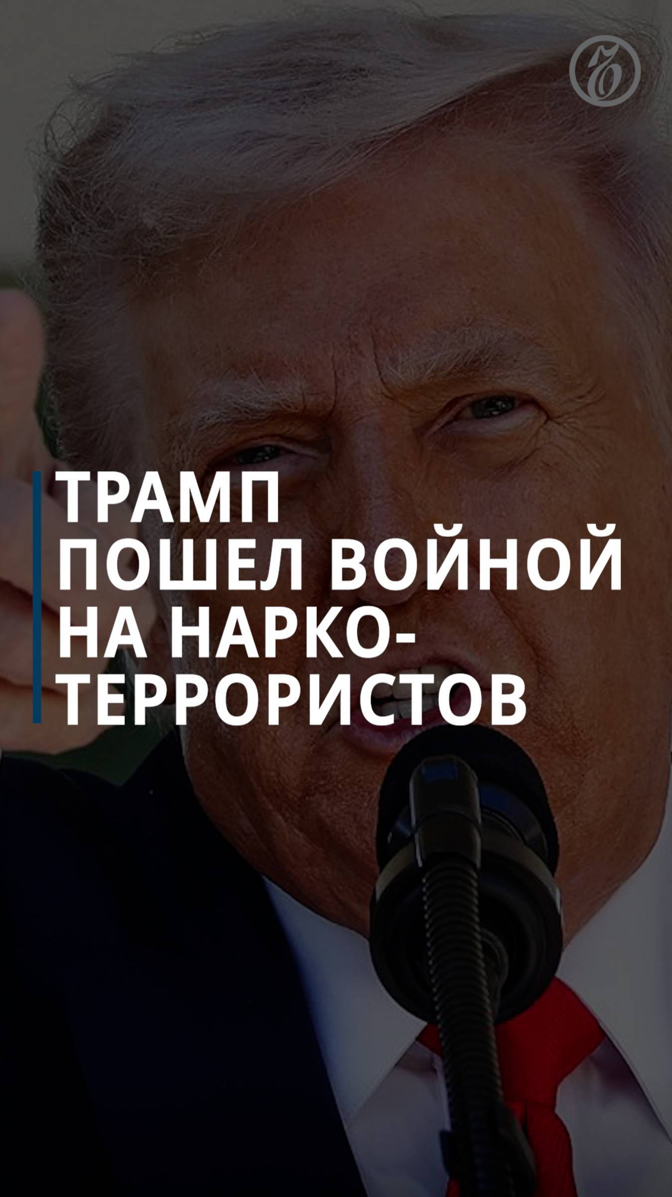 Дональд Трамп пошел войной на нарко-террористов