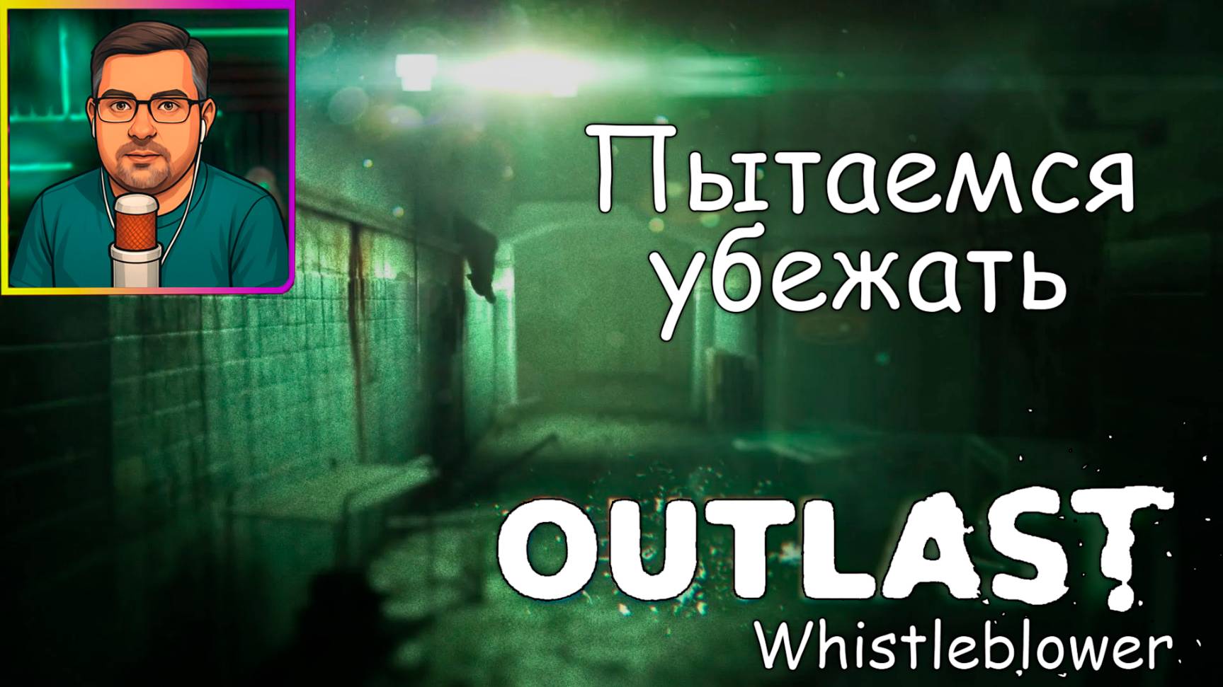 Outlast Whistleblower ▶ Пытаемся убежать №10