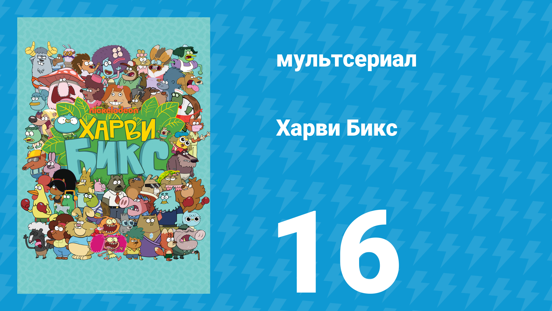 Харви Бикс 1 сезон 16 серия (мультсериал, 2015)